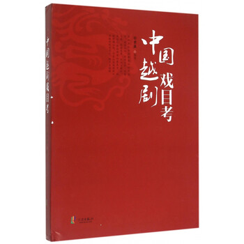 中国越剧戏目考(精)