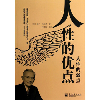 人性的优点人性的弱点