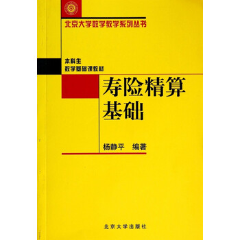 寿险精算基础/北京大学数学教学系列丛书