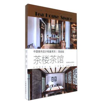 茶楼茶馆（简装版）/中国室内设计档案系列