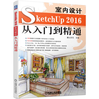 SketchUP2016室内设计从入门到精通