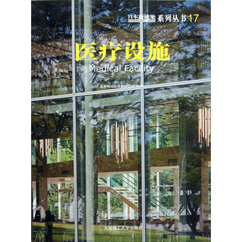 医疗设施/日本新建筑系列丛书