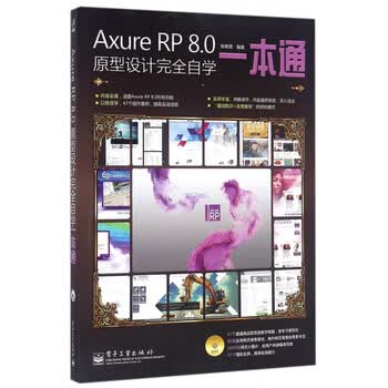 Axure RP8.0原型设计完全自学一本通(附光盘)