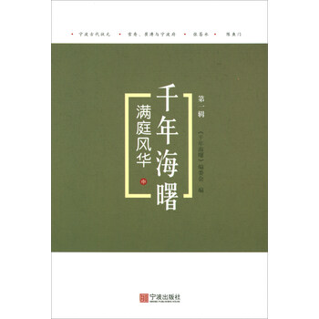满庭风华（中）/千年海曙（第一辑）