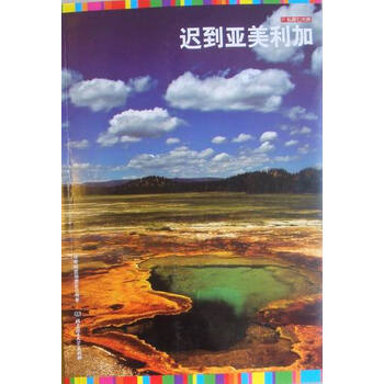 迟到亚美利加 旅游/地图 书籍