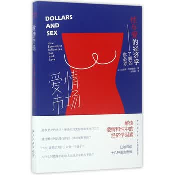 爱情市场--你必须了解的性与爱的经济学