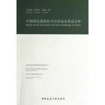 中国绿色建筑技术经济成本效益分析