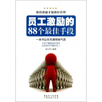 员工激励的88个最佳手段