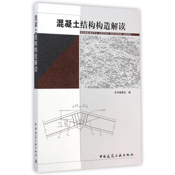 混凝土结构构造解读