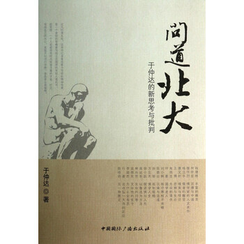 问道北大(于仲达的新思考与批判)