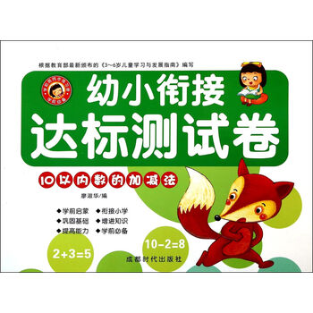 10以内数的加减法/幼小衔接达标测试卷