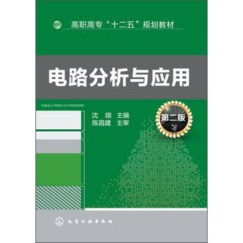 电路分析与应用（第二版）