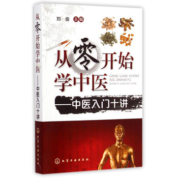 从零开始学中医--中医入门十讲