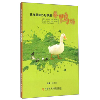 这样就能办好家庭养鸭场