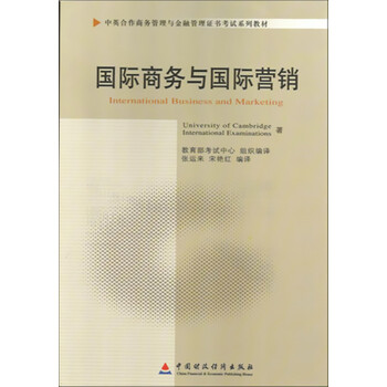 正版自考教材 11746 国际商务与国际营销 中国财政经济出版社 中英合作专业 