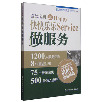 百战宝典之快快乐乐做服务