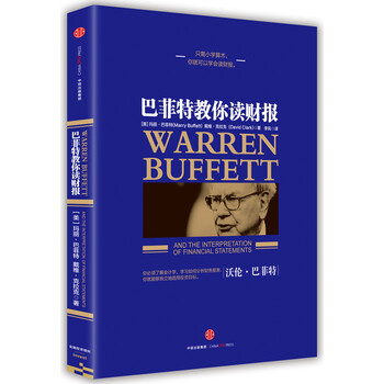 巴菲特教你读财报（新版） 中信出版社图书