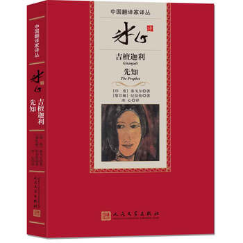 中国翻译家译丛 冰心译吉檀迦利 先知