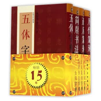中国书法字典系列(共4册)