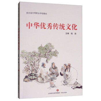 中华优秀传统文化/贵州省中等职业学校教材
