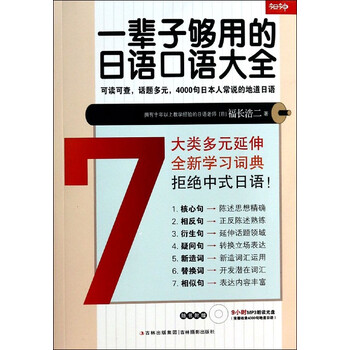 一辈子够用的日语口语大全(附光盘)