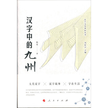 汉字文化体验丛书·第一辑：汉字中的九州