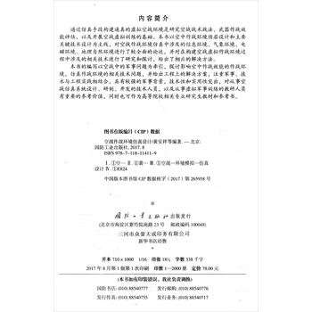 正版 空战作战环境仿真设计9787118114119