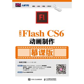 中文版Flash CS6动画制作 （慕课版）