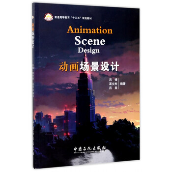 动画场景设计(普通高等教育十三五规划教材)