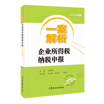 一案解析企业所得税纳税申报（2018年版）