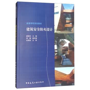建筑安全防火设计/高等学校规划教材