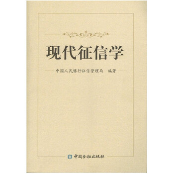现代征信学  最后几本显旧  【中国金融出版社直属书店】