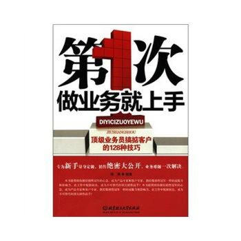 次做业务就上手 徐谦著 北京理工大学出版社