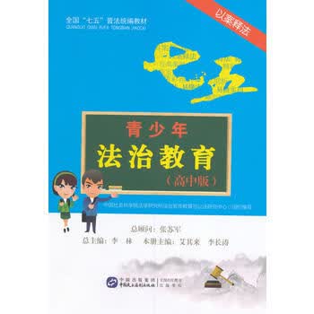 青少年法治教育读本(以案释法高中版)
