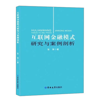 正版 互联网金融模式研究与案例剖析9787569208825