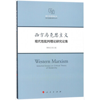 西方马克思主义现代性批判理论研究论集/西方马克思主义现代性理论研究丛书