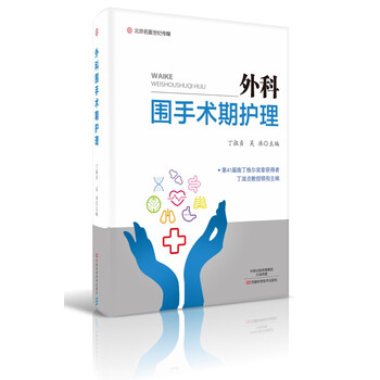 外科围手术期护理-名医世纪传媒