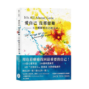 爱自己没那么难 115种关爱自己的方式 爱自己没那么难 115种关爱自己的方式 台版原版