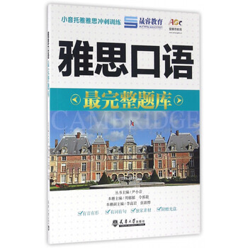 雅思口语最完整题库(附光盘)/小音托雅雅思冲刺训练