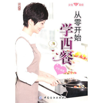 从零开始学西餐 烹饪/美食 文怡编著 中国纺织出版社 9787506471459