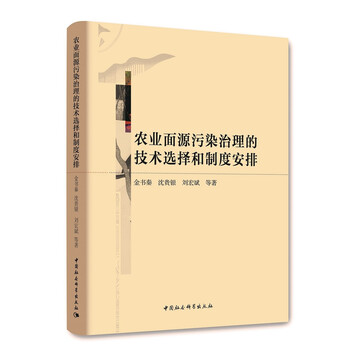 农业面源污染治理的技术选择和制度安排