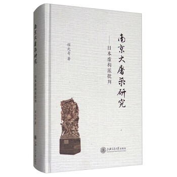南京大屠杀研究：日本虚构派批判