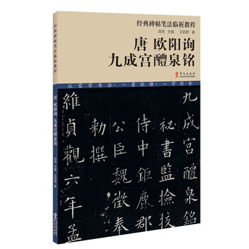 经典碑帖笔法临析教程：唐 欧阳询 九成宫醴泉铭（洪亮主编）