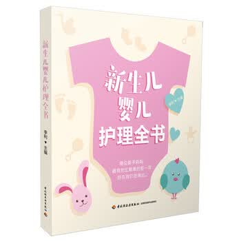 新生儿婴儿护理全书