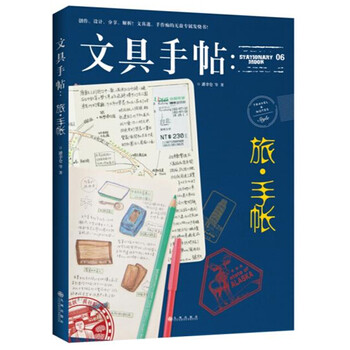 正版 文具手帖：旅·手帐9787510837425