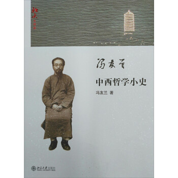 中西哲学小史