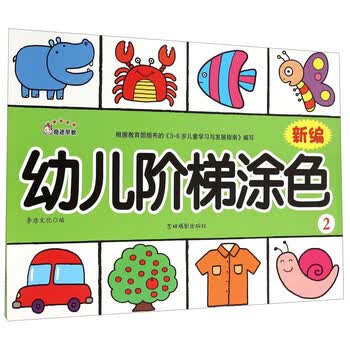 新编幼儿阶梯涂色（2）