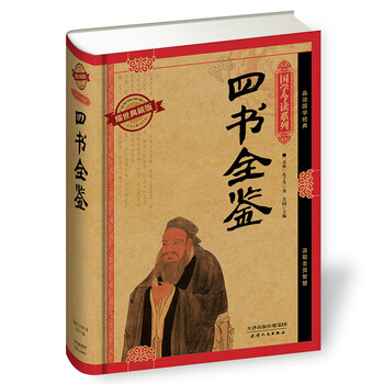 四书全鉴（耀世典藏版）9787201091396天津人民