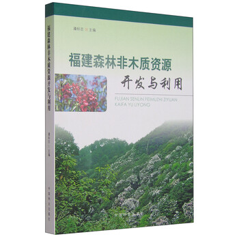 福建森林非木质资源开发与利用