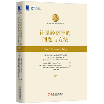 计量经济学的问题与方法9787111501954机械工业